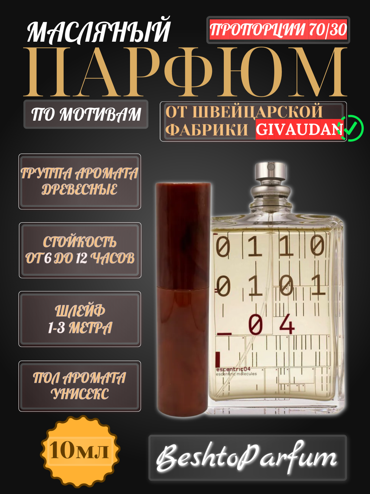 Масляные духи по мотивам Escentric Molecules Escentric 04 — стойкий свежий древесный аромат / 10мл