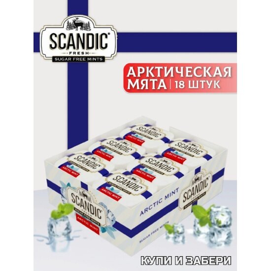 Конфеты Scandic без сахара Арктическая мята 14г (18 штук в упаковке)