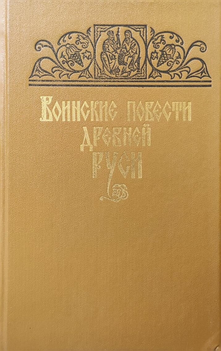 Воинские повести древней Руси. Понырко Наталья Владимировна. Лениздат. 1985. Твердый переплет. 495 стр