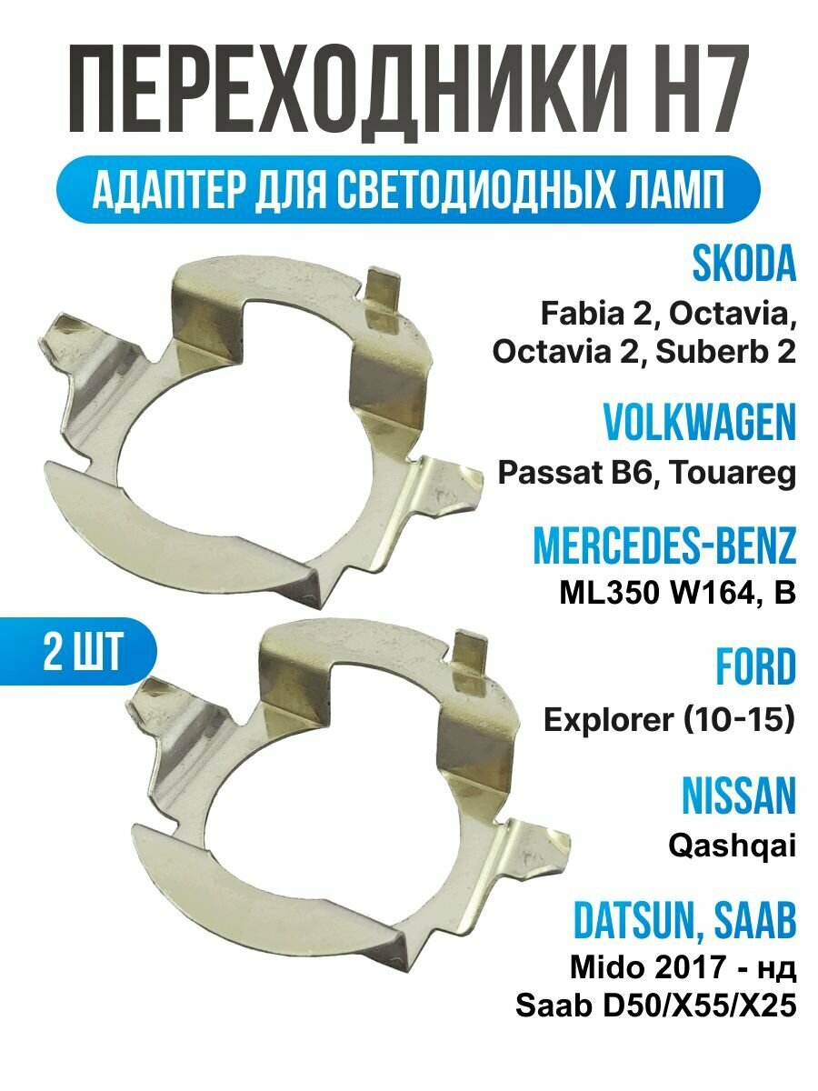 Переходник h7 адаптер AD20 для установки светодиодных ламп Skoda, Volkswagen, Nissan, Mercedes Benz, 2 шт