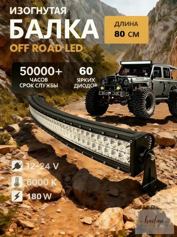 Светодиодная изогнутая балка 180W 80 см для внедорожников и грузовиков — монтаж на крышу или бампер, водонепроницаемая