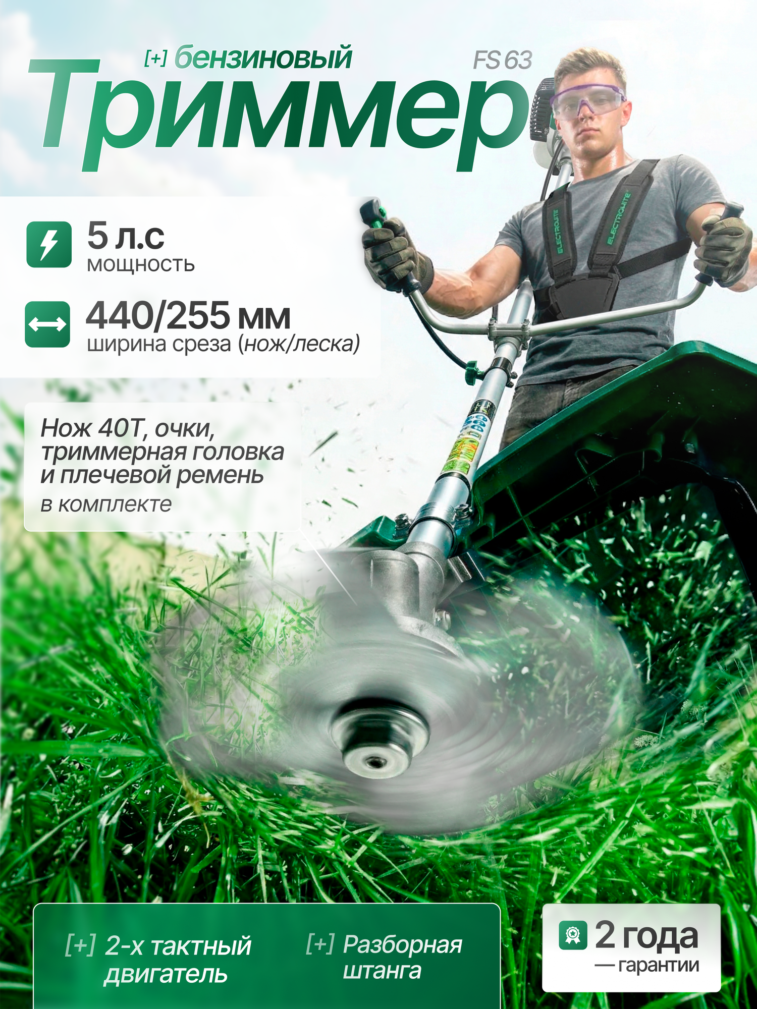 Триммер бензиновый разборной / мотокоса разборная Electrolite FS 63 ( 63куб, см, 5л. с, 1,2л бак )