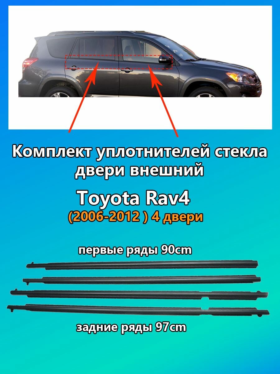 Резиновые уплотнители для наружных дверей и стекол автомобиля Для Toyota Rav4 2006-2012