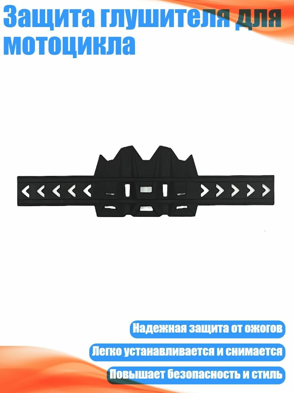 Силиконовая термозащита глушителя для мотоцикла 38,5×4,5 см — чехол на выхлоп для защиты от ожогов