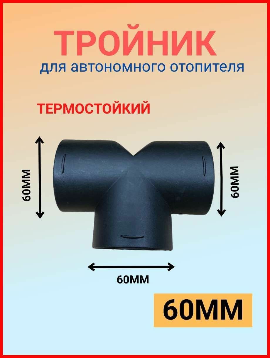 Тройник 60 мм для автономного отопителя — Т-образный отвод горячего воздуха в кабину грузовика, лодки и автодома