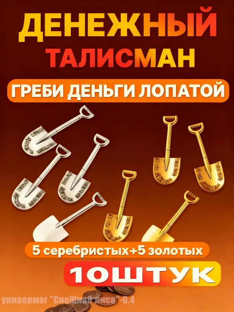 Денежный талисман греби деньги лопатой 5 шт золотых и 5 шт серебрянных лопаток
