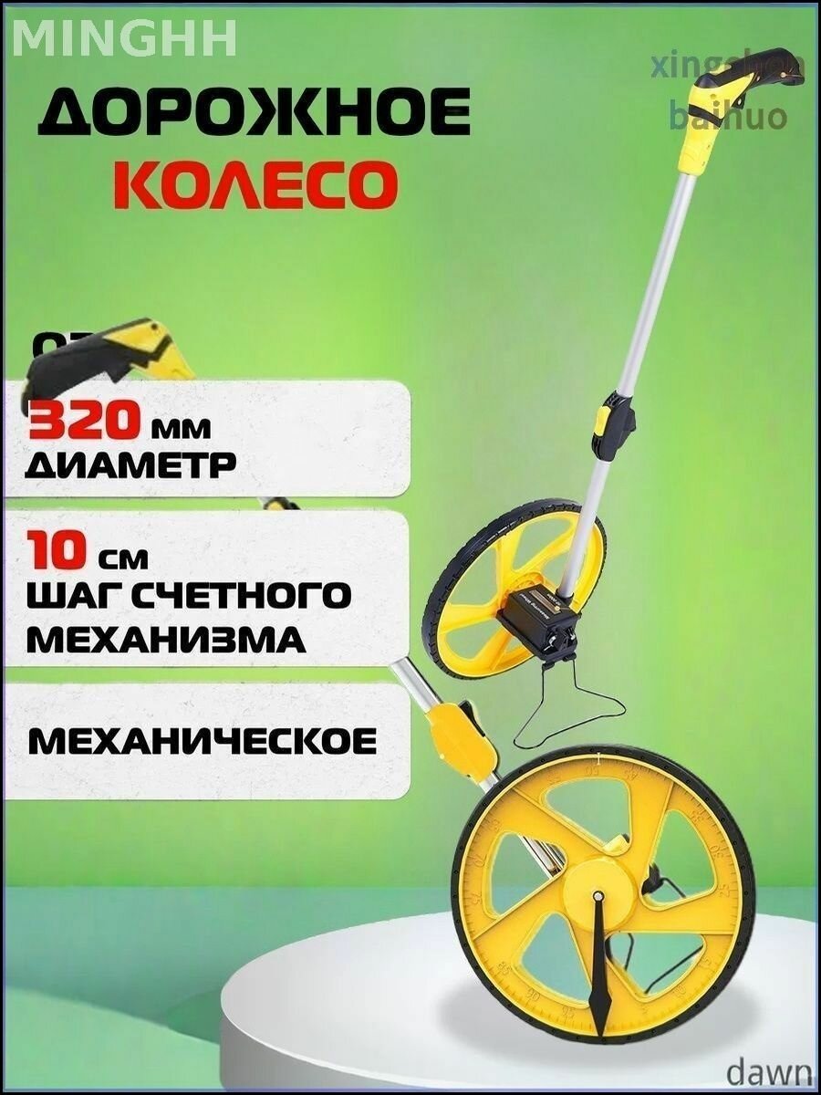 Измерительное механическое колесо курвиметр, диаметр 318мм 0-9999,9м.