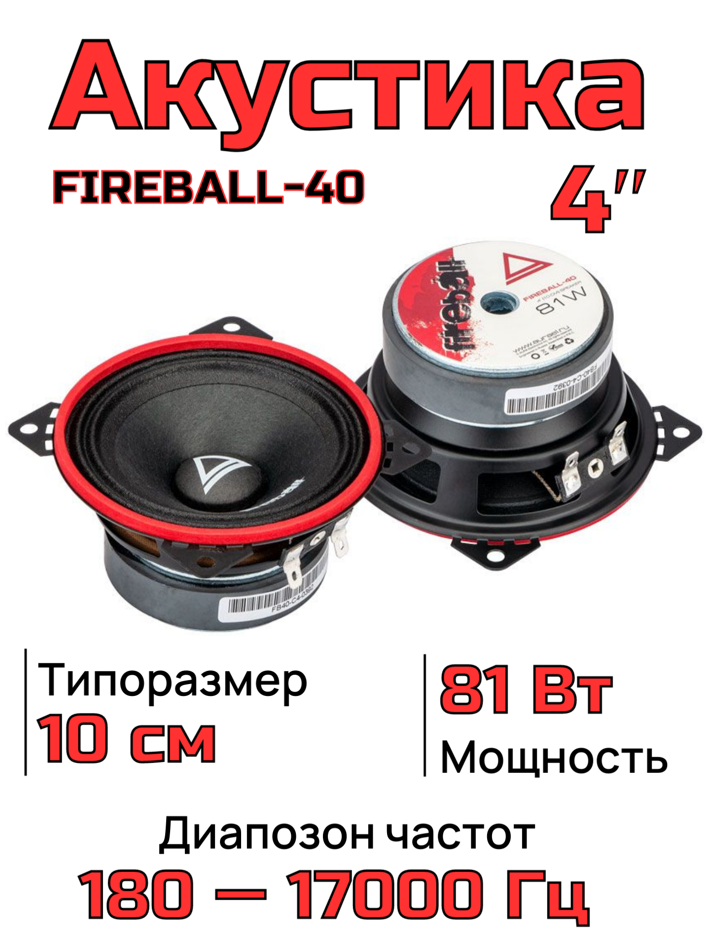 Динамики AurA FIREBALL-40 (10 см) эстрадная акустическая система среднечастотная