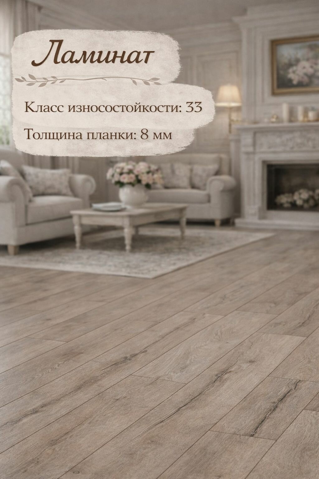 Ламинат Дуб инвизибл v4 8/33класс1,596м2