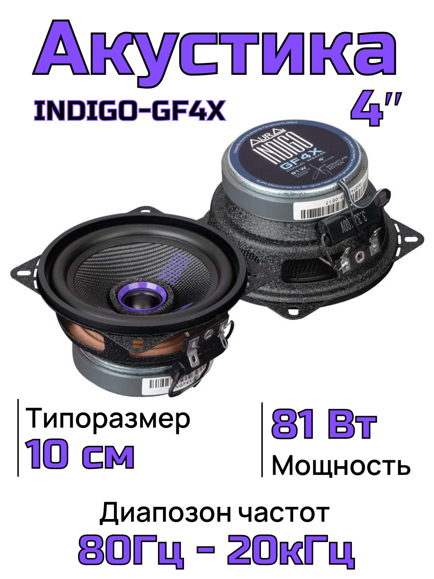 2-х полосная коаксиальная акустическая система типоразмера 4 (10см) AurA