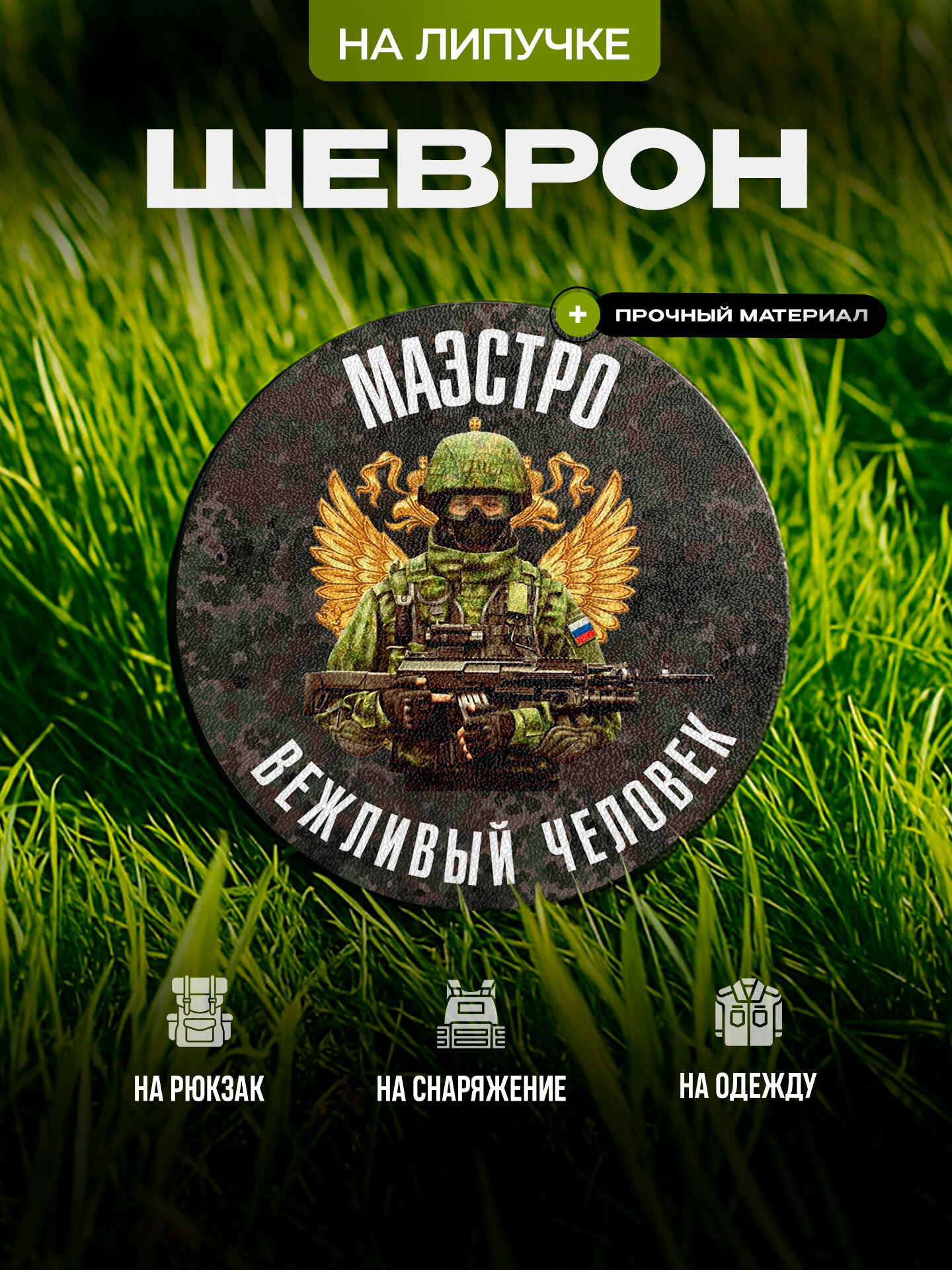 Шеврон IREVIVE кожаный, круглый 8 см, Позывной Маэстро на липучке, для формы, военному