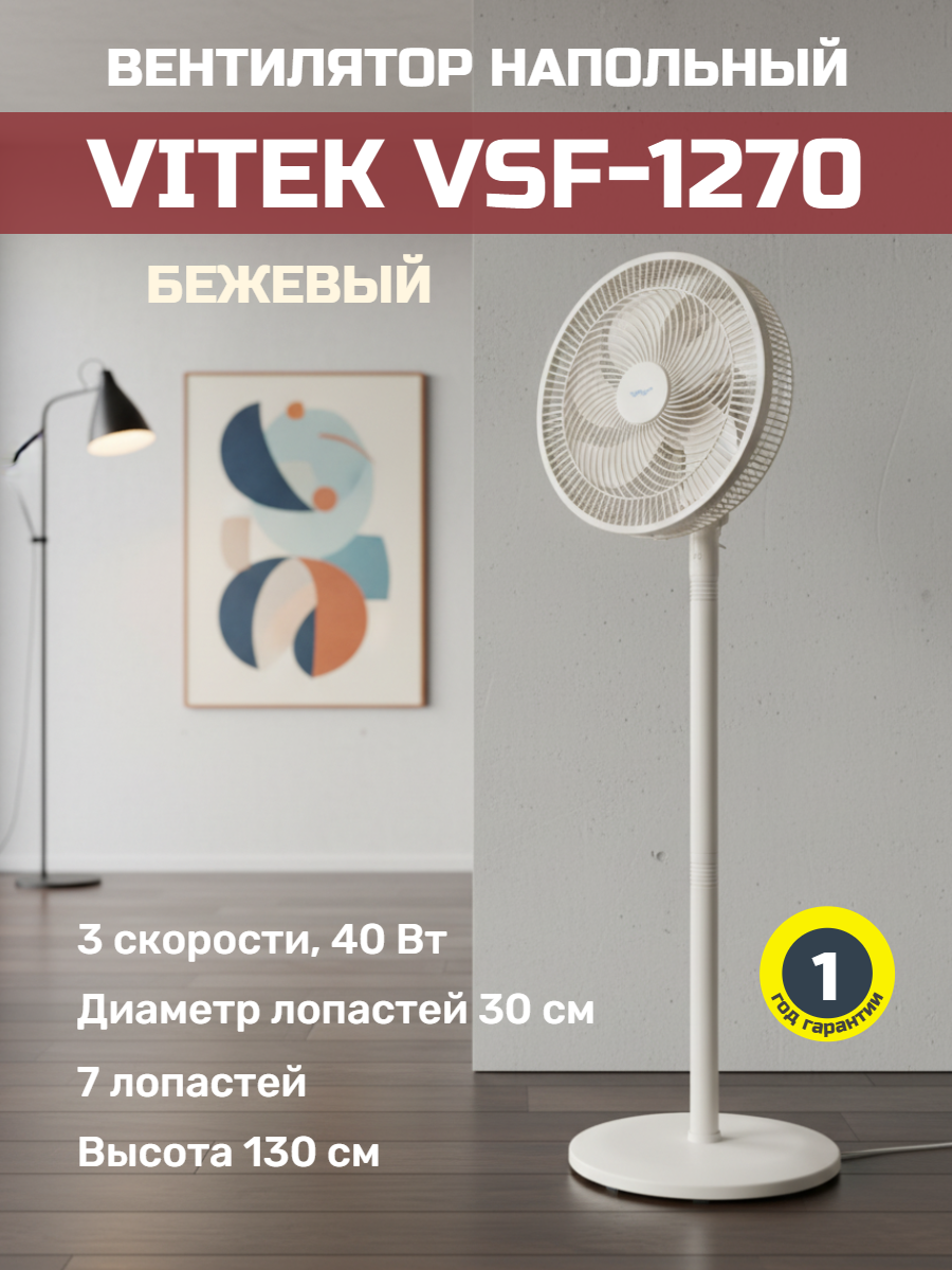 Вентилятор напольный Vitek VSF-1270 40Вт скоростей:3 бежевый