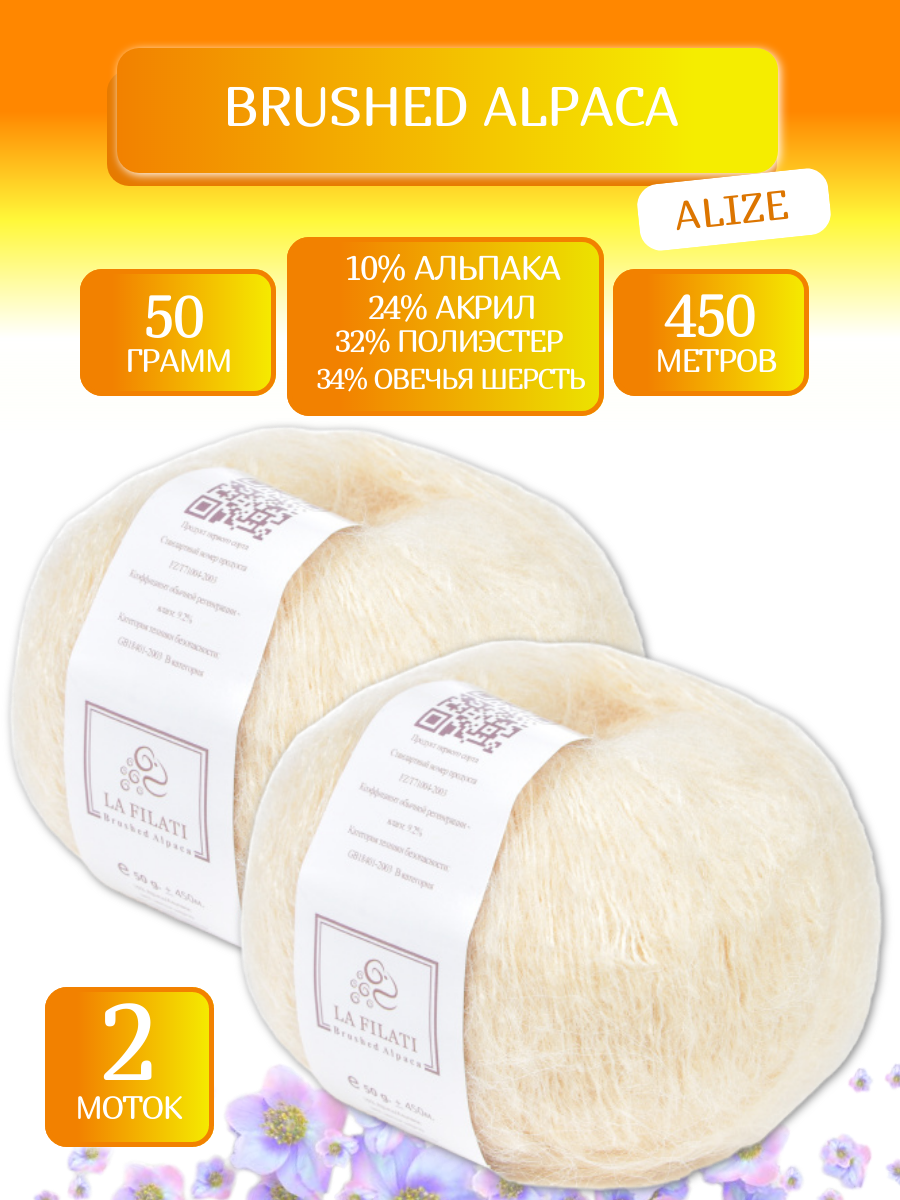 Пряжа Брушед Альпака Ла Филати, Brushed Alpaca La Filati (24),50 г, 450м, 10% альпака, 34% овечья шерсть, 24% акрил, 32% полиэстер (2 шт.)