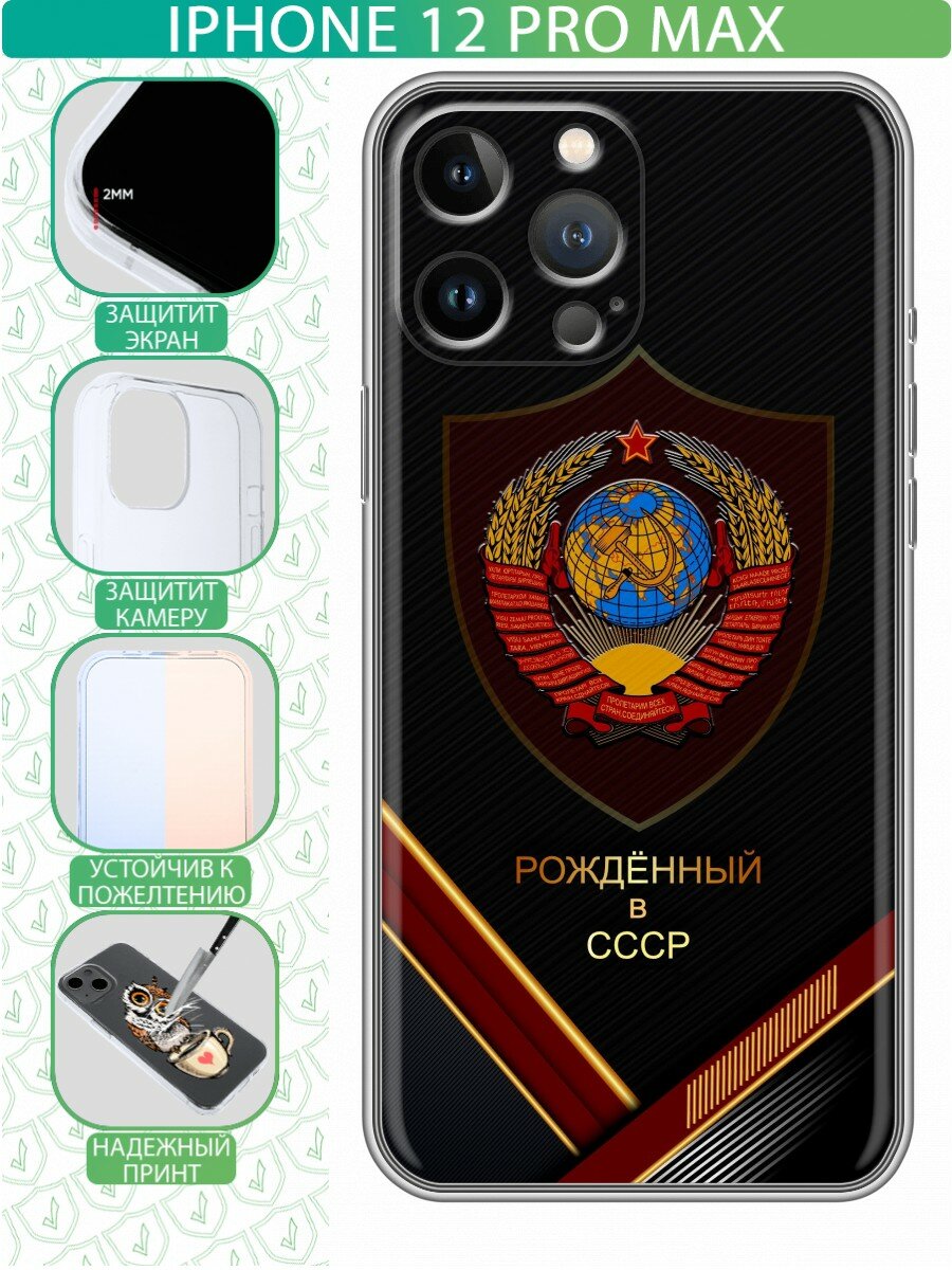 Чехол для Iphone 12 Pro Max с принтом для мужчин СССР (Айфон 12 Про Макс)