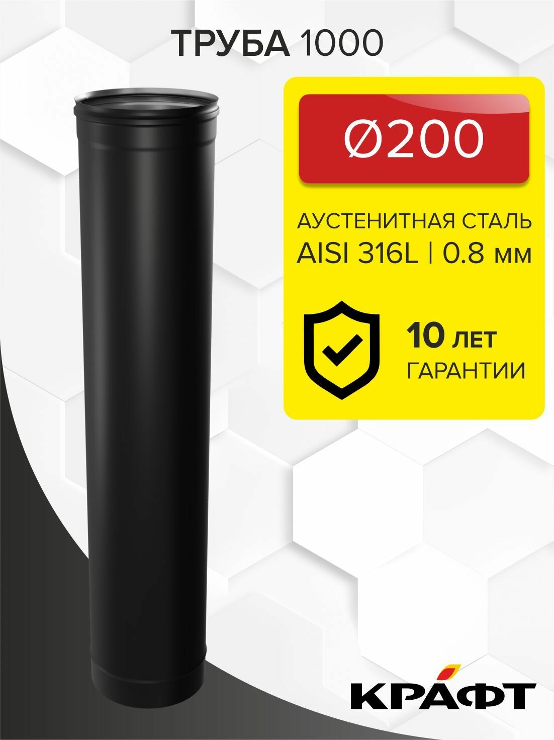 Элемент дымохода Труба 1000 крафт серия HF-P (316/0,8/эмаль) Ф200