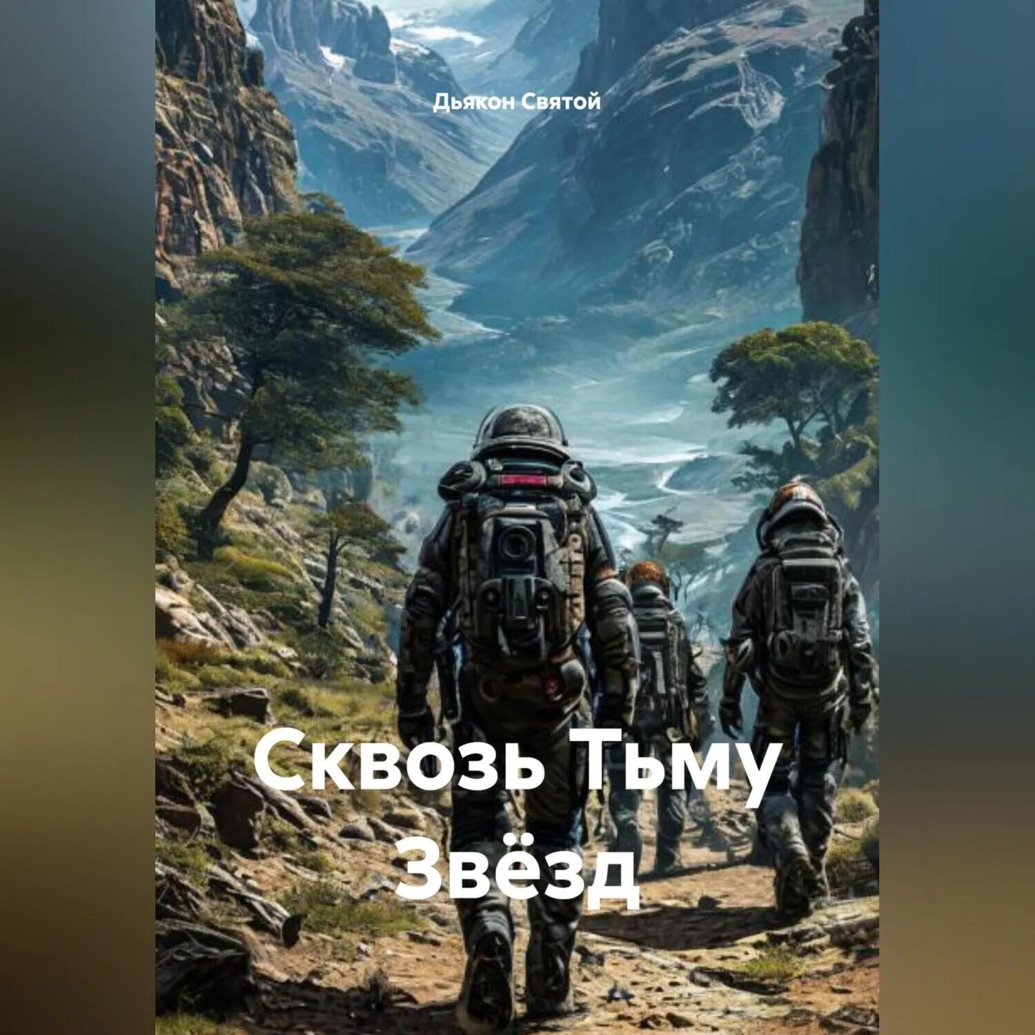 «Сквозь Тьму Звёзд» [Аудиокнига]