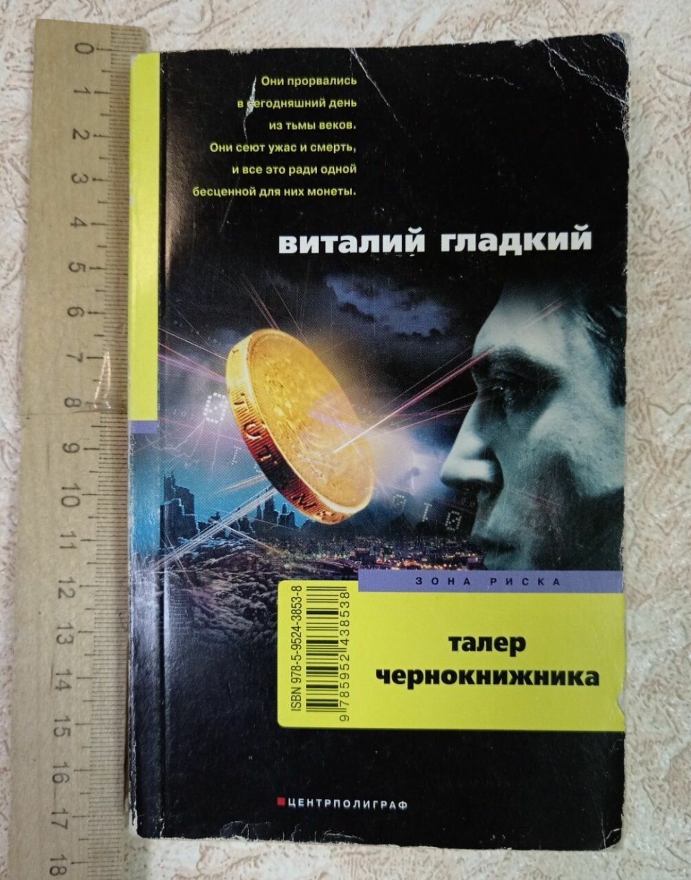Талер чернокнижника