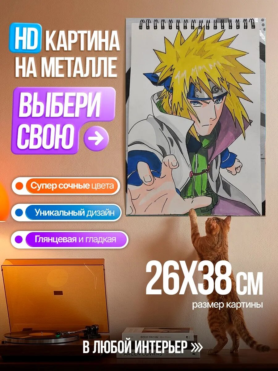Картина на HD металле Минато Намикадзе