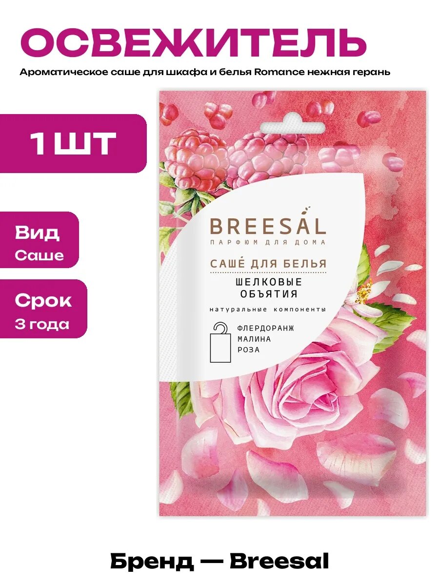 Саше ароматическое для шкафа Romance с эфирным маслом герани