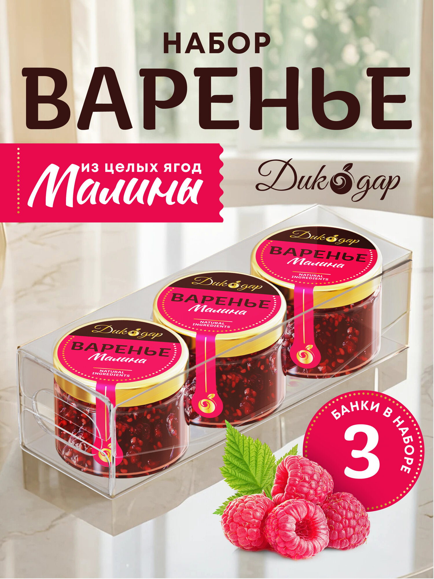 Варенье из малины 3x30 мл, вкусный подарок