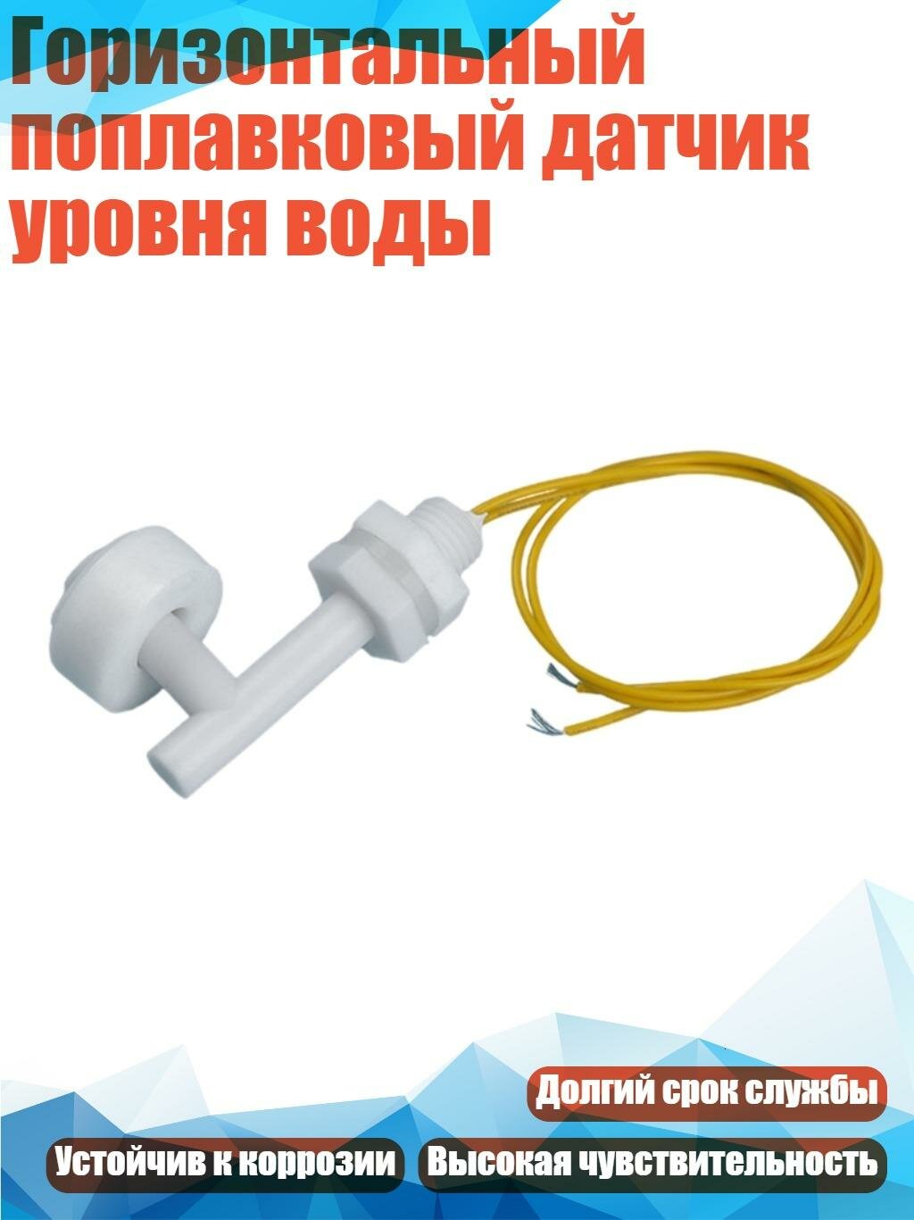 Горизонтальный поплавковый датчик уровня воды