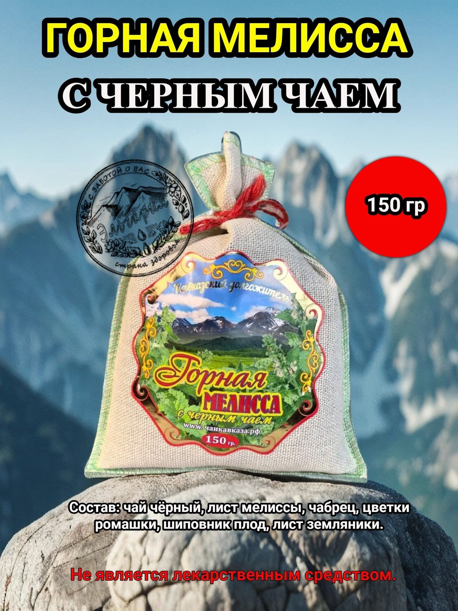 Чайный напиток Рецепты Кавказских Горцев "Горная Мелисса с Черным Чаем", 150 г