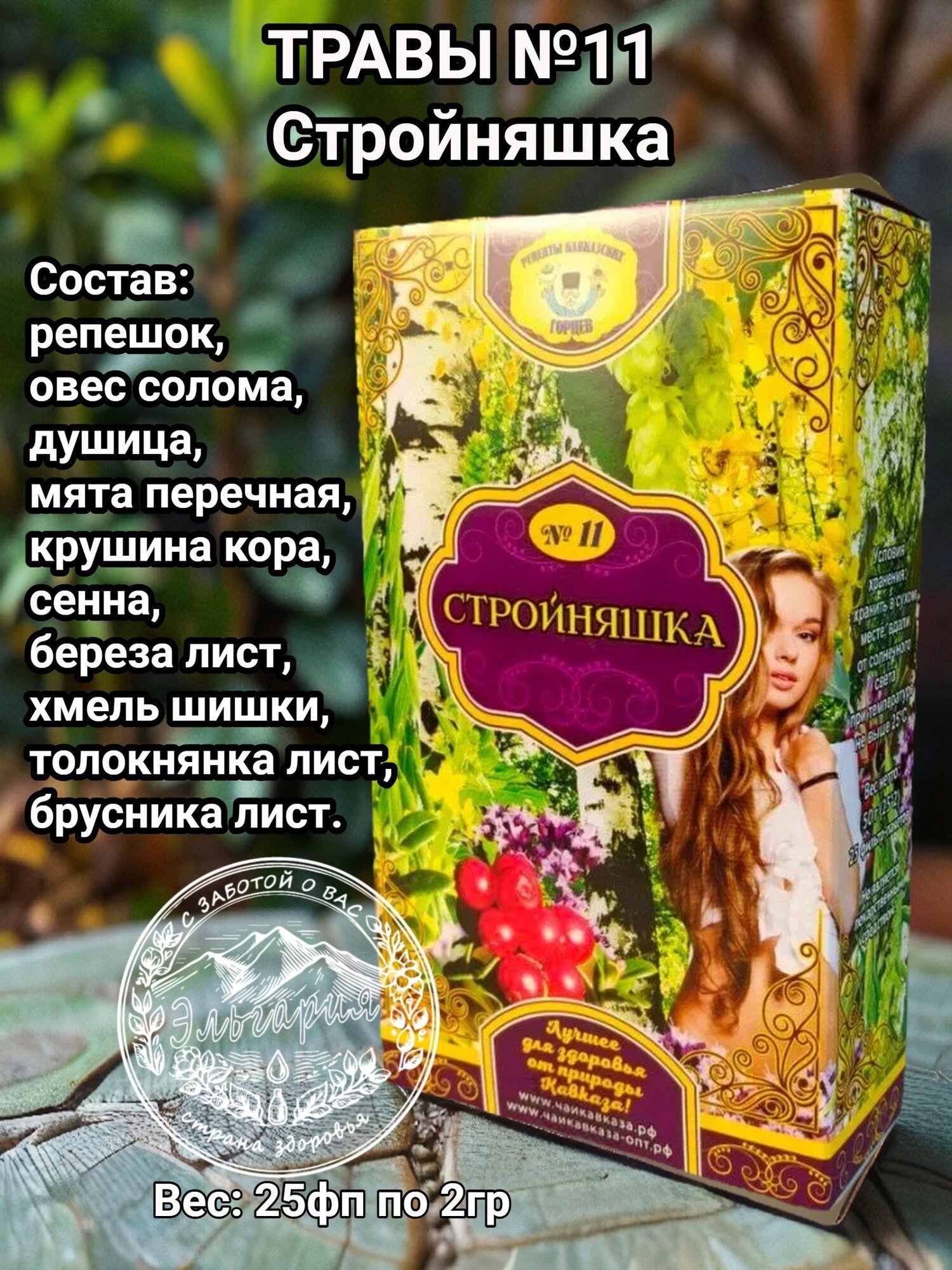 Чай травяной Рецепты кавказских горцев "Стройняшка", №11, 50 г