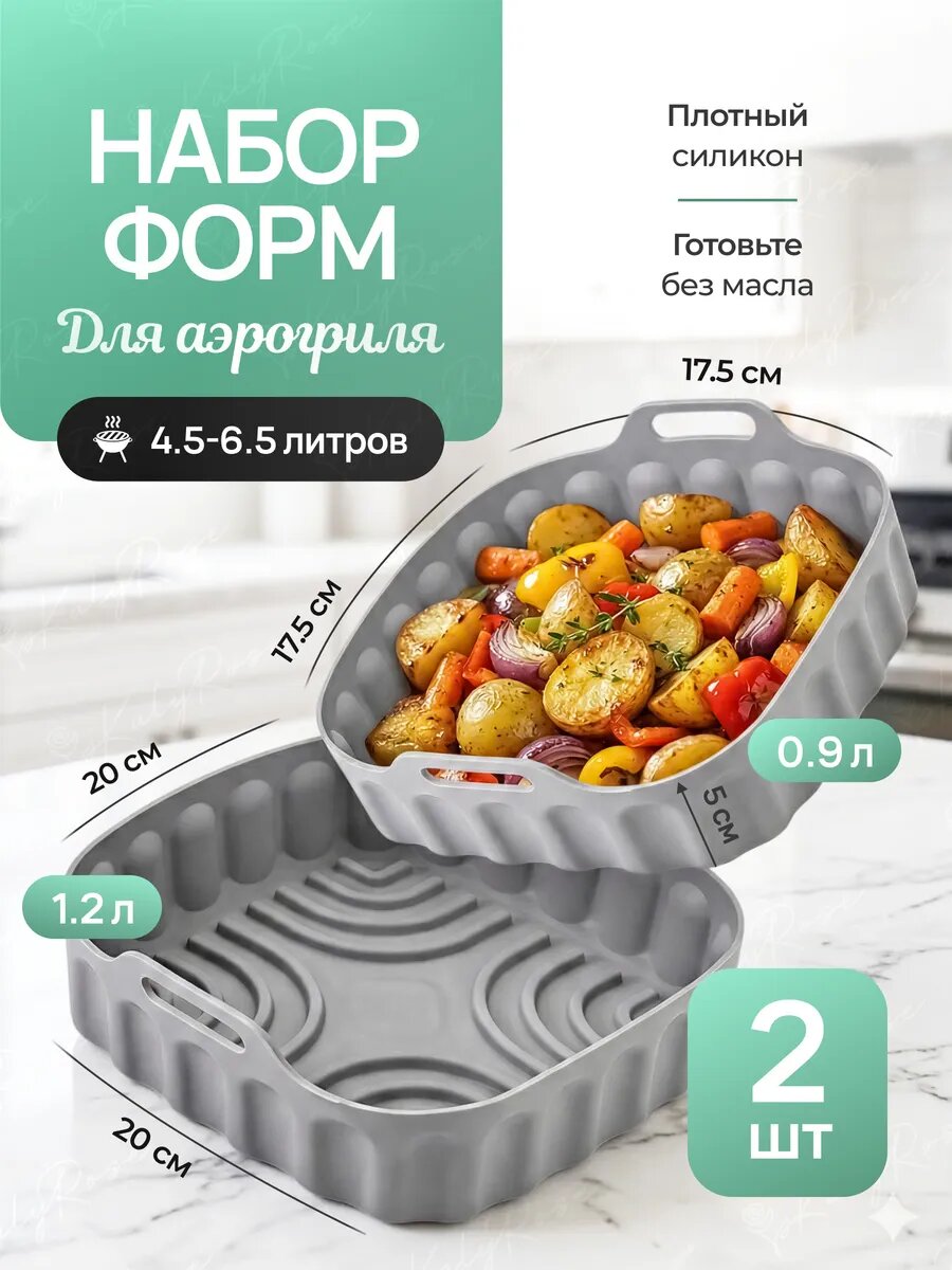Набор квадратных силиконовых форм для аэрогриля 2шт