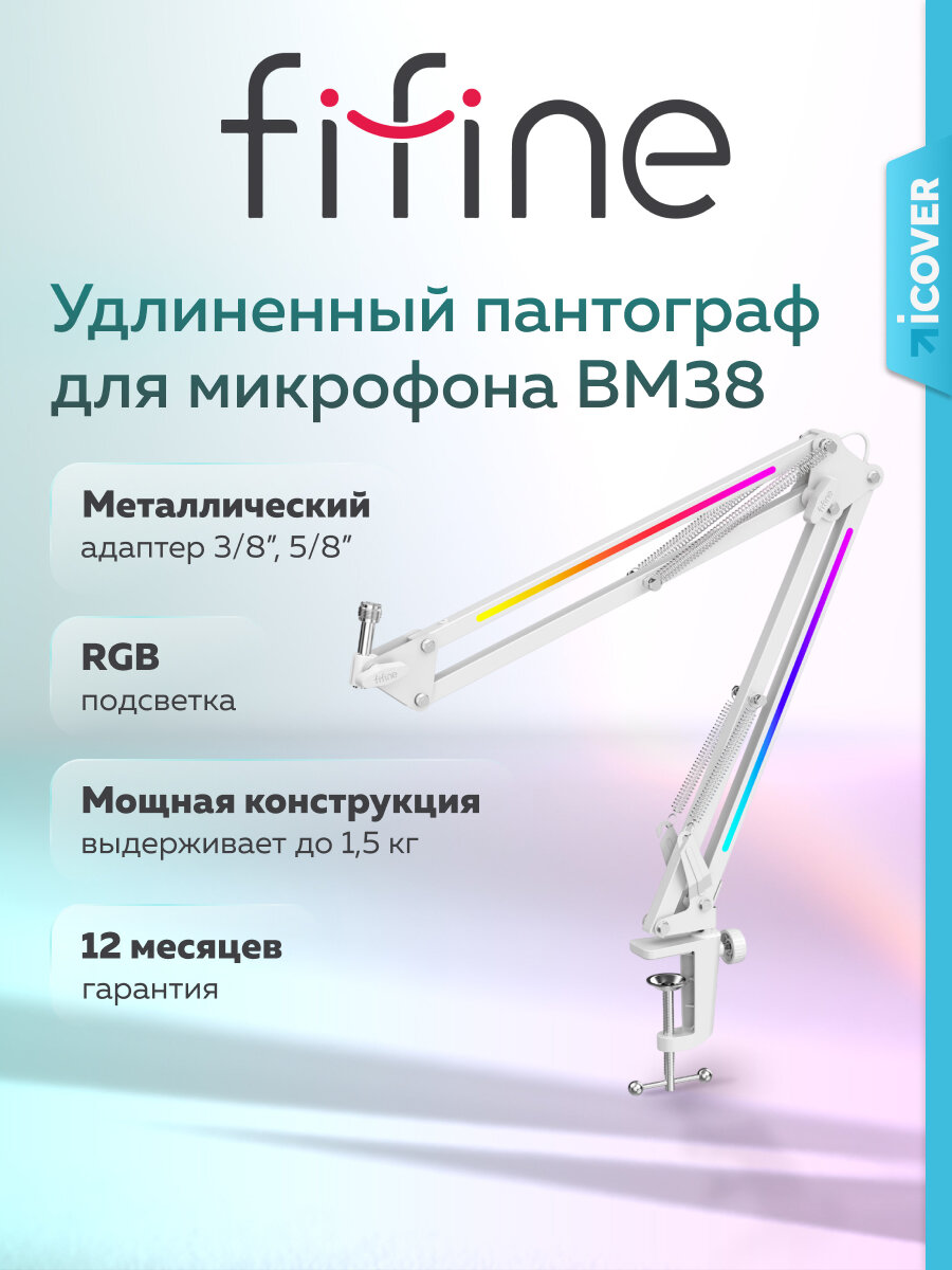 Пантограф для микрофона / Микрофонная стойка FIFINE boom arm BM38, White