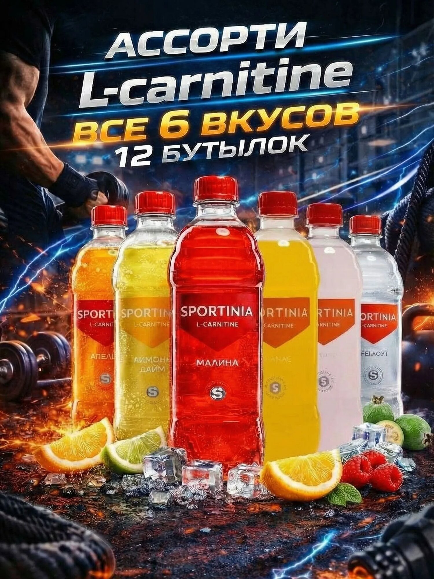 Спортивный напиток Sportinia L-Carnitine Ассорти из 6ти вкусов 0.5 л / 12 бут.
