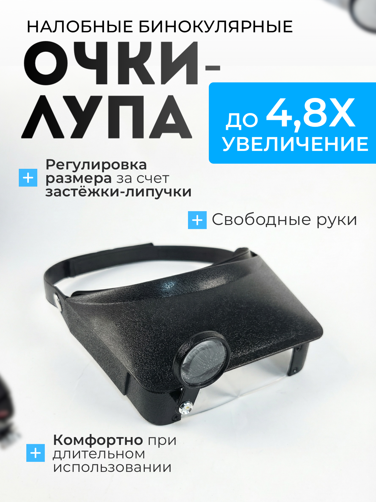 Очки лупа MG81006, бинокуляр, налобная, на голову, увеличение 2.3, черная