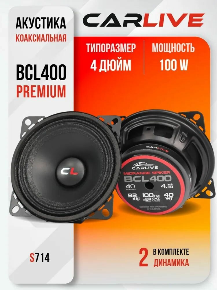 Динамики Carlive BCL400 Premium 10sm (4)"