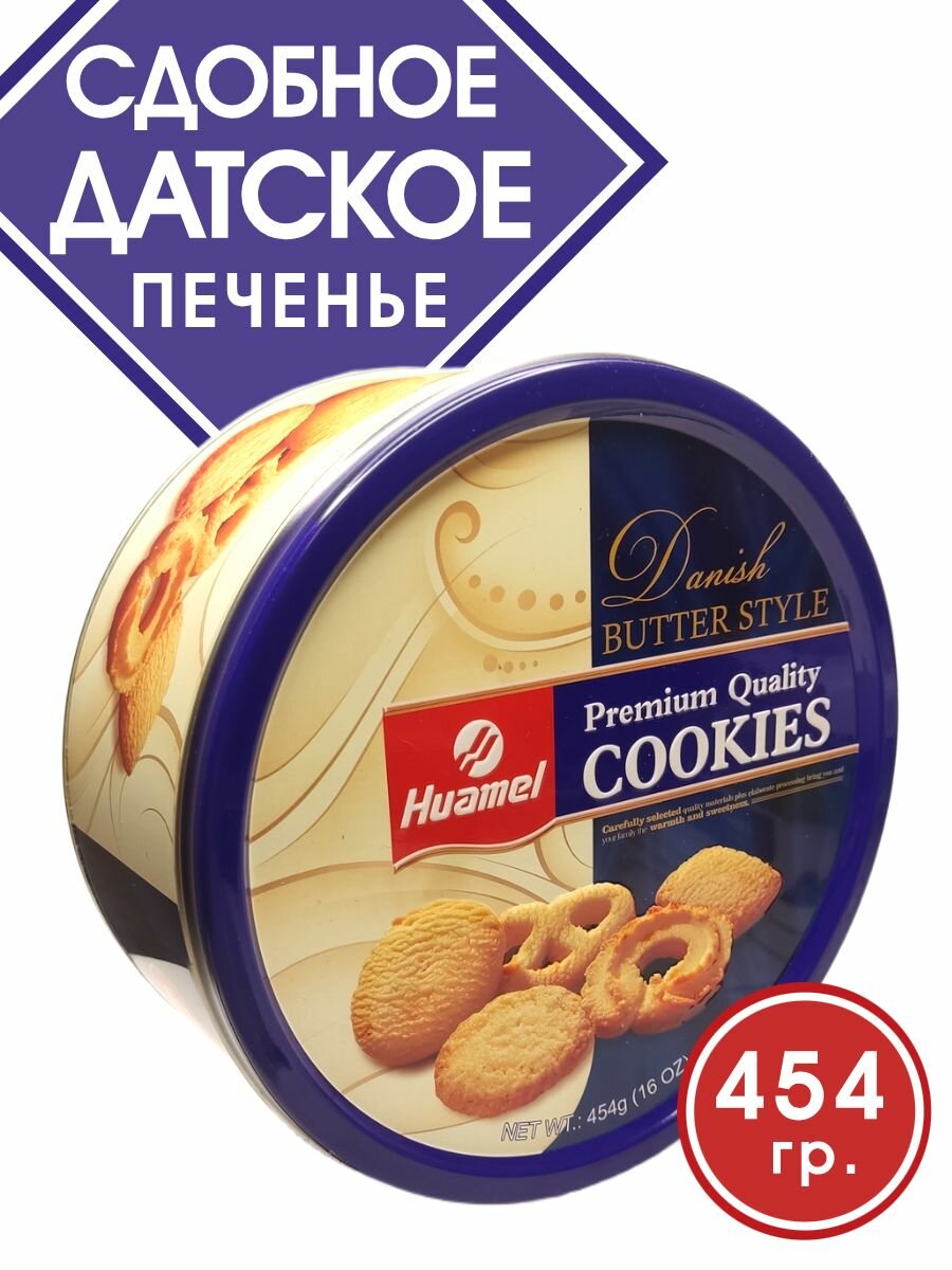 Датское печенье Premium Cookies в жестяной банке, 454 гр, Huamei