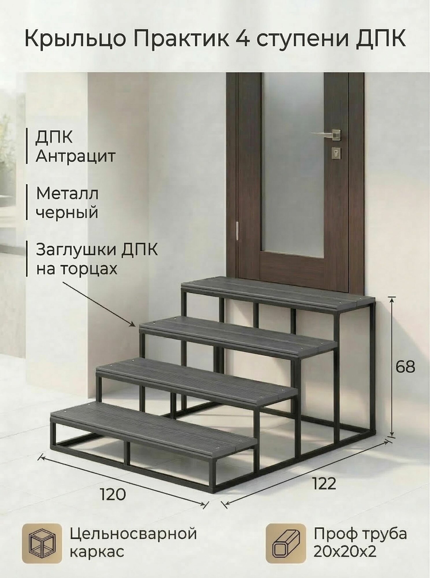 Крыльцо Практик 4 ступени из ДПК антрацит, ширина 100 см, 68х120х122 см, цельносварное, готовое