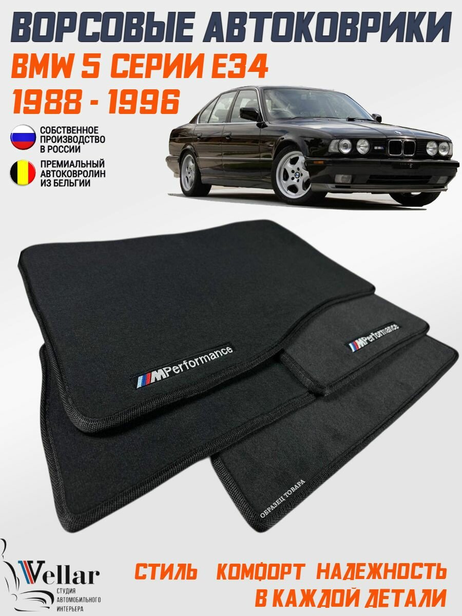 Ворсовые коврики в салон автомобиля BMW 5 серия E34 /1988-1996/ коврики автомобильные в машину БМВ 5 Серии е34