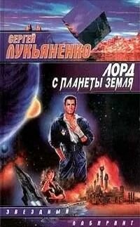 Лорд с планеты Земля. Лукьяненко Сергей Васильевич. АСТ. 2010. Твердый переплет. 506 стр