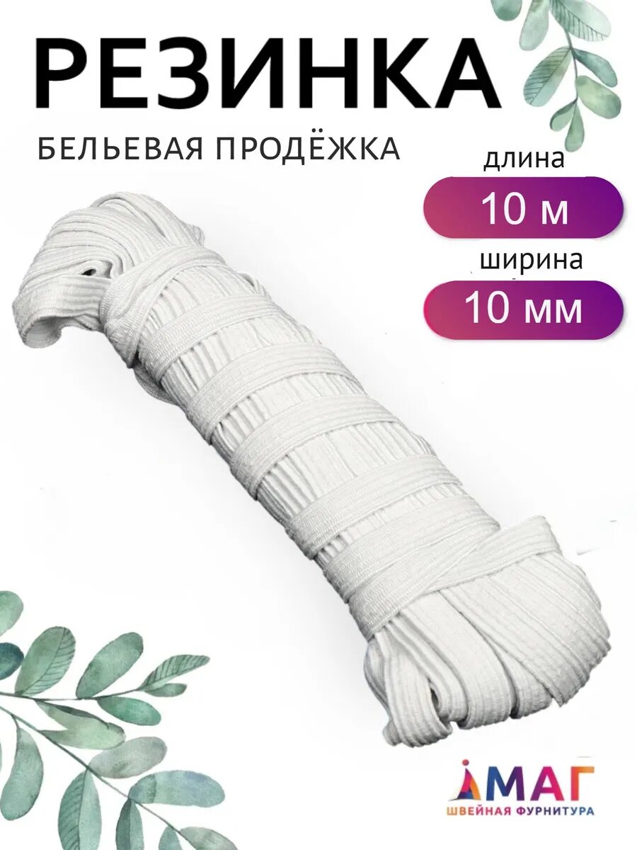 Резинка бельевая продежка 10 мм 10 м