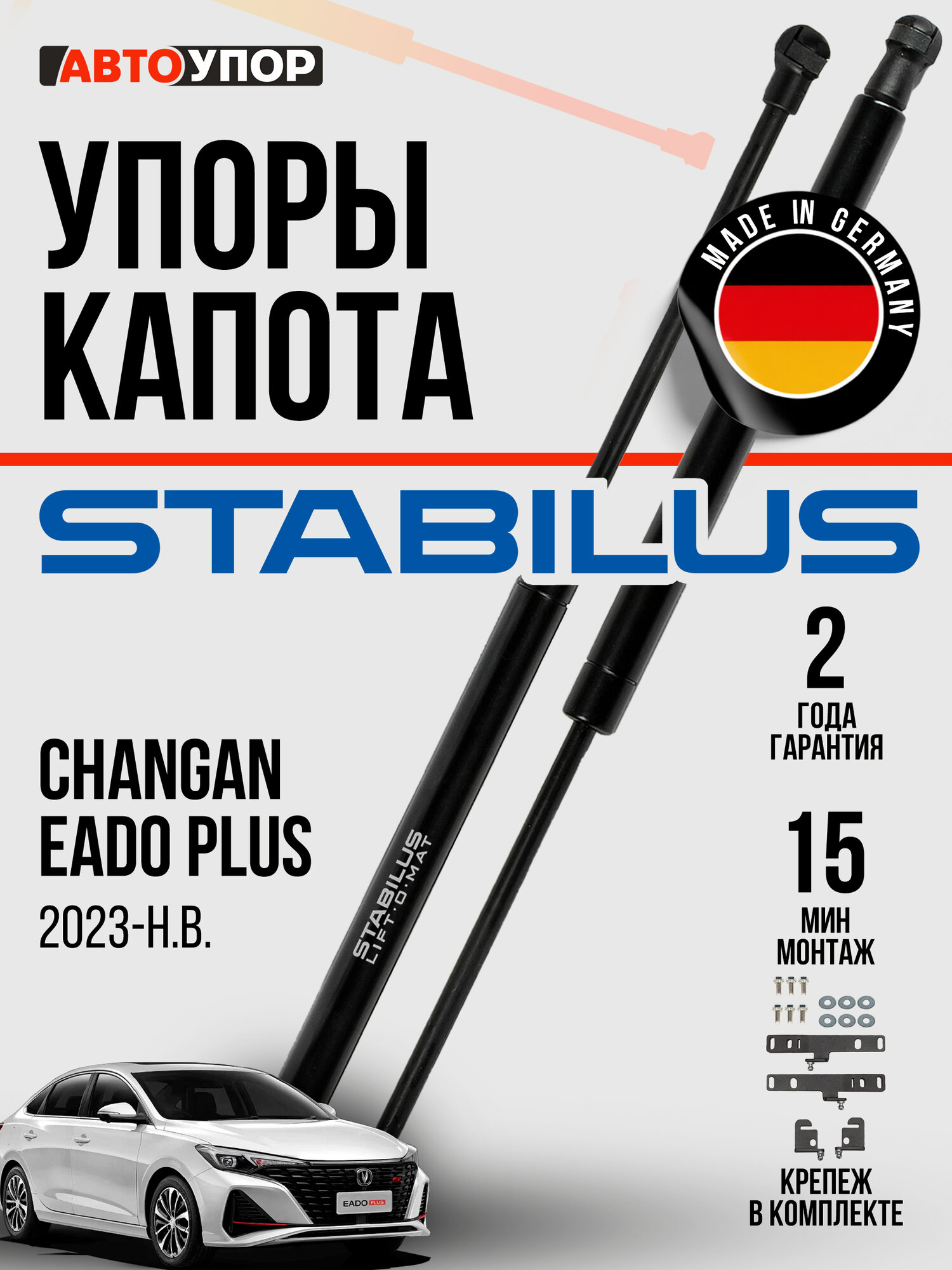 Газовые упоры капота АвтоУпор для Changan Eado Plus 2023-н. в, рынок РФ, 2 шт, UCHEAD011