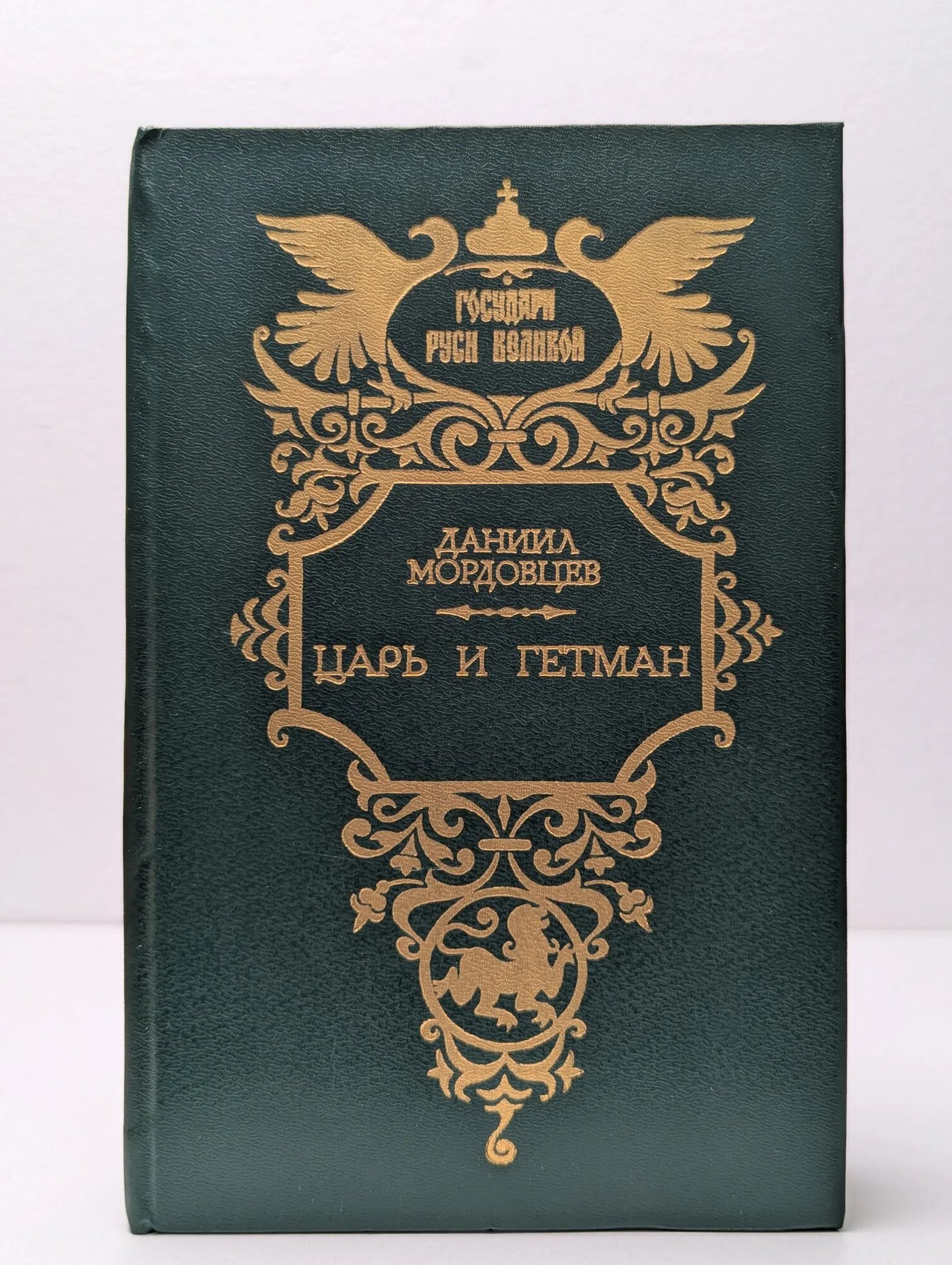 Государи Руси Великой. Царь и гетман Мордовцев Данил Лукасевич 1994