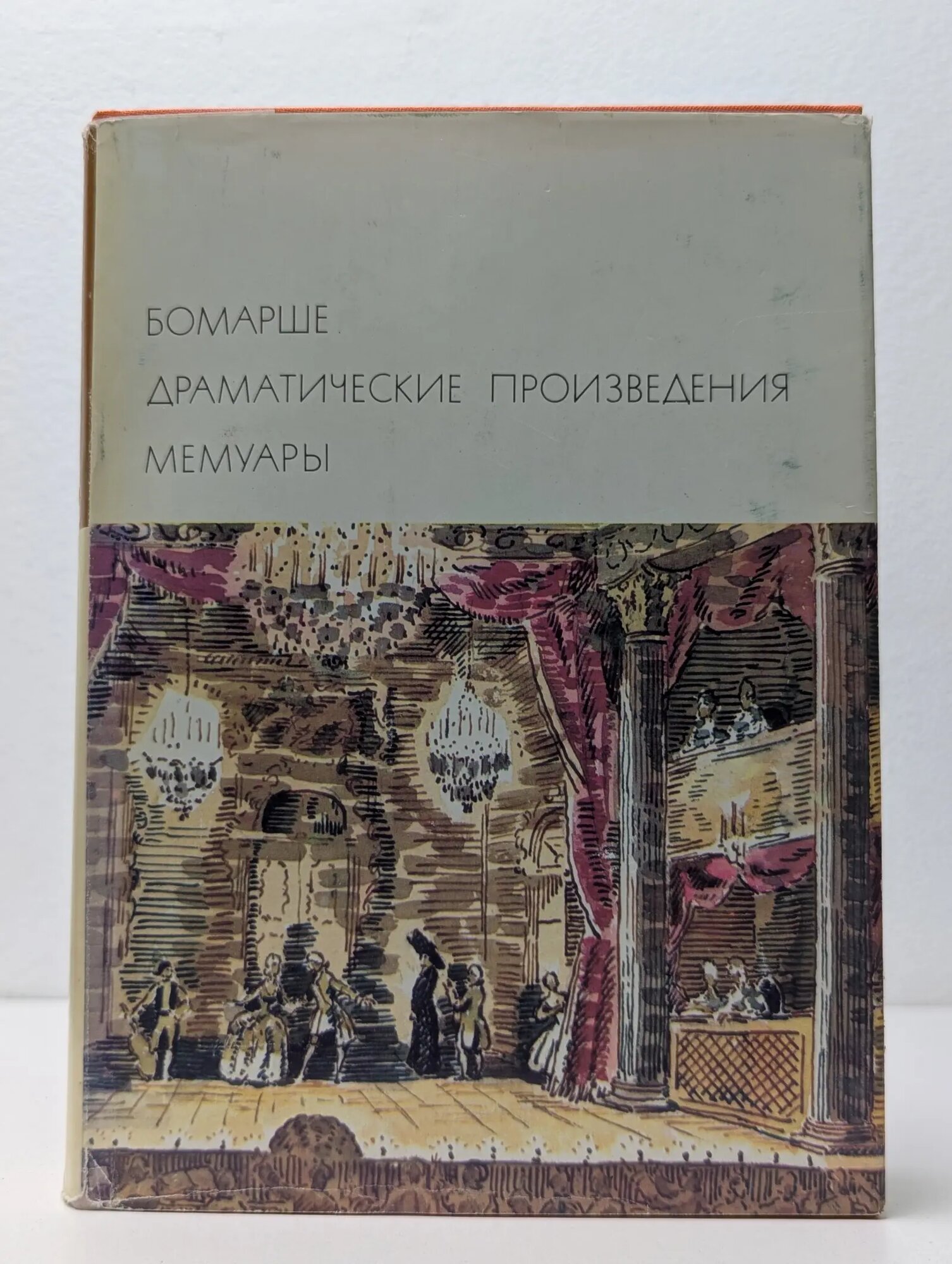 Драматические произведения. Мемуары Бомарше Пьер ОгюстенКарон де 1971