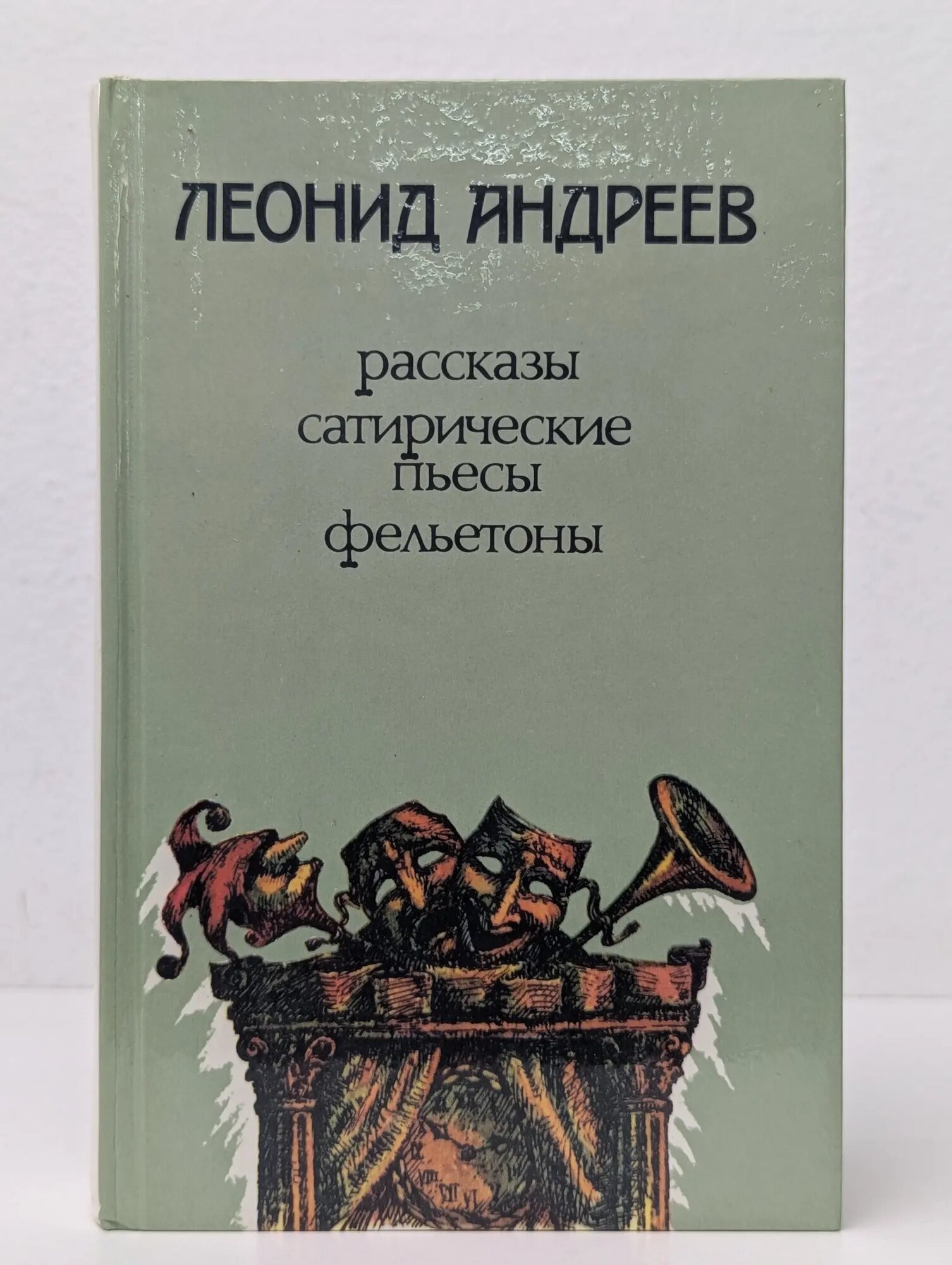 Леонид Андреев. Рассказы, сатирические пьесы, фельетоны Андреев Леонид Николаевич 1988