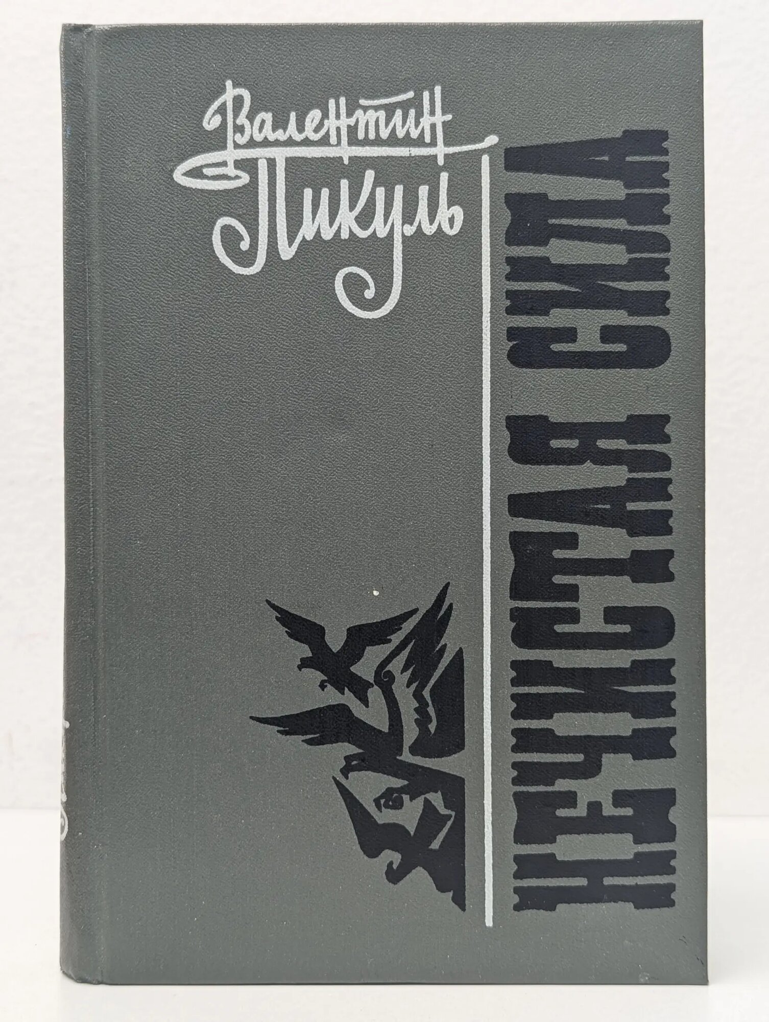 Нечистая сила Пикуль Валентин Саввич 1990