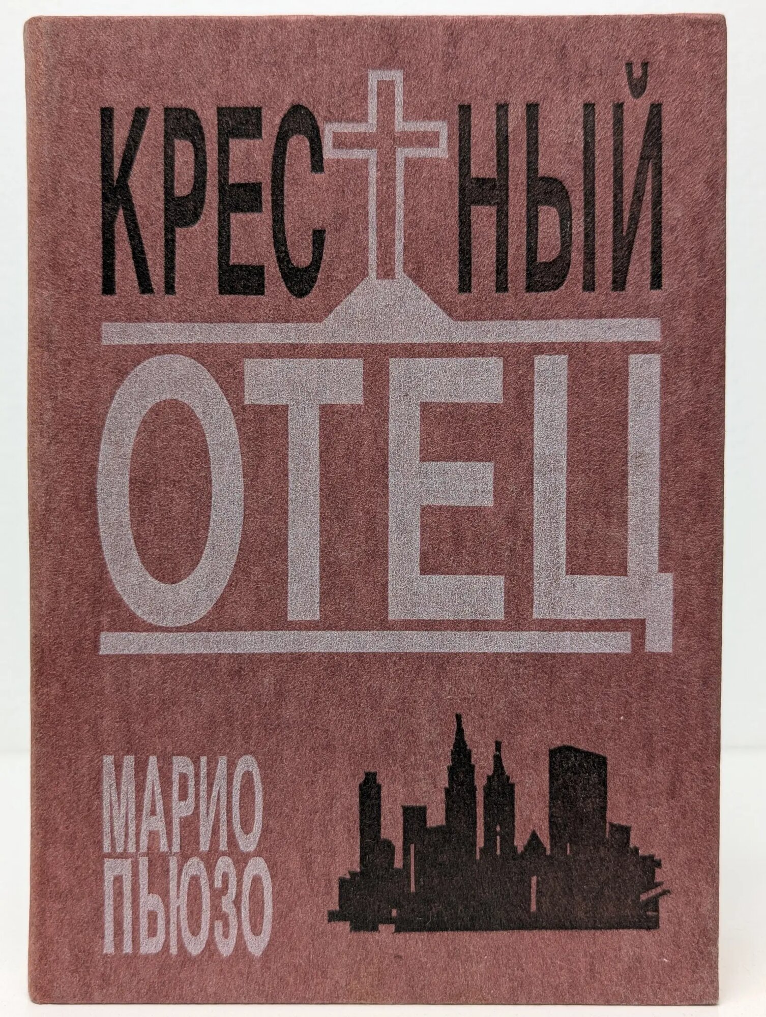 Крестный отец Пьюзо Марио 1991