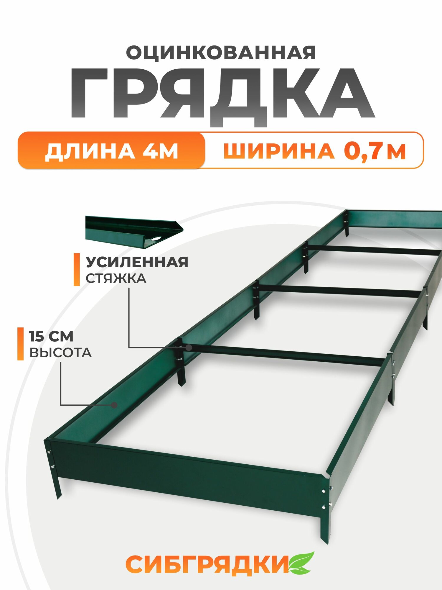 Грядки оцинкованные с полимерным покрытием 4м * 0,7м, высота борта 15 см. Цвет Зеленый мох