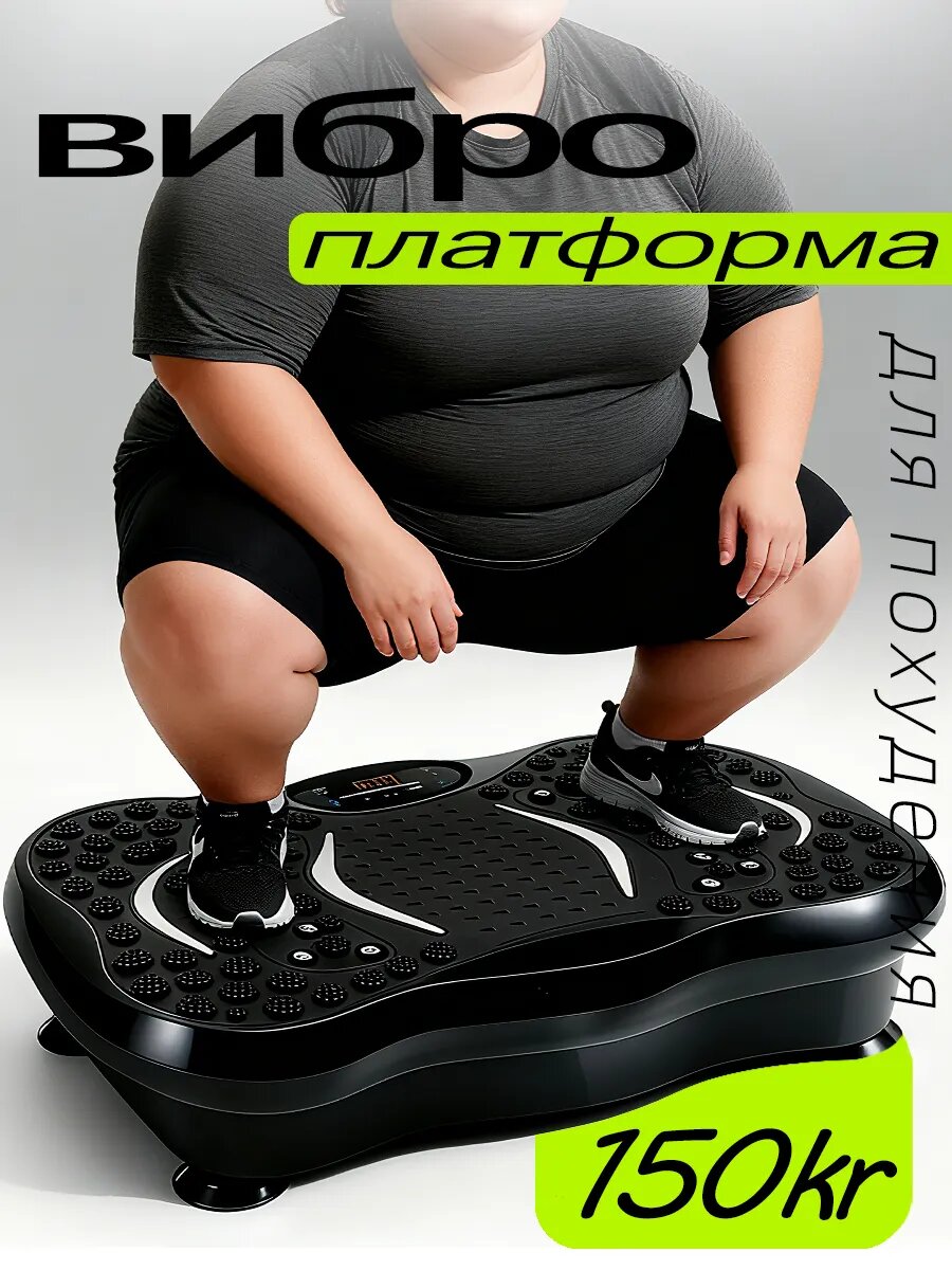 Виброплатформа для похудения 150 кг оригинал С блютуз