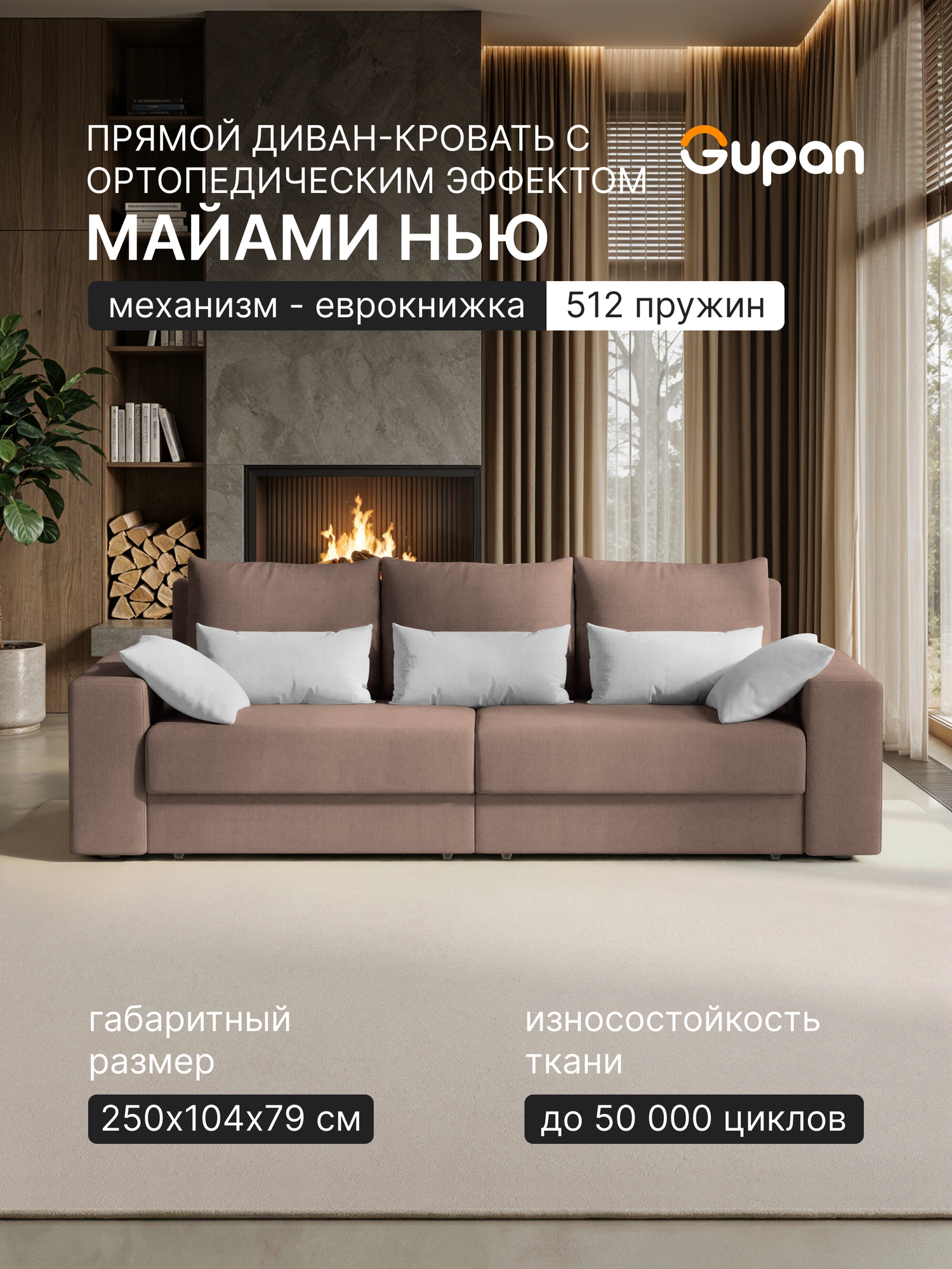 Диван кровать Gupan Майами Нью / Miami New Велюр Амиго Светло-Коричневый, раскладной, еврокнижка, независимые пружины