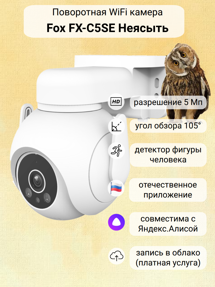 Камера видеонаблюдения WiFi уличная поворотная Fox FX-C5SE Неясыть с датчиком движения PTZ / совместима с Алисой / ONVIF