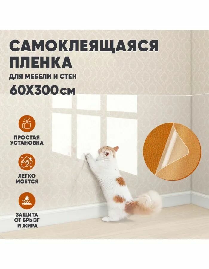 Сменный блок для когтеточек, пленка самоклеющаяся для мебели, прозрачная, 60*300см