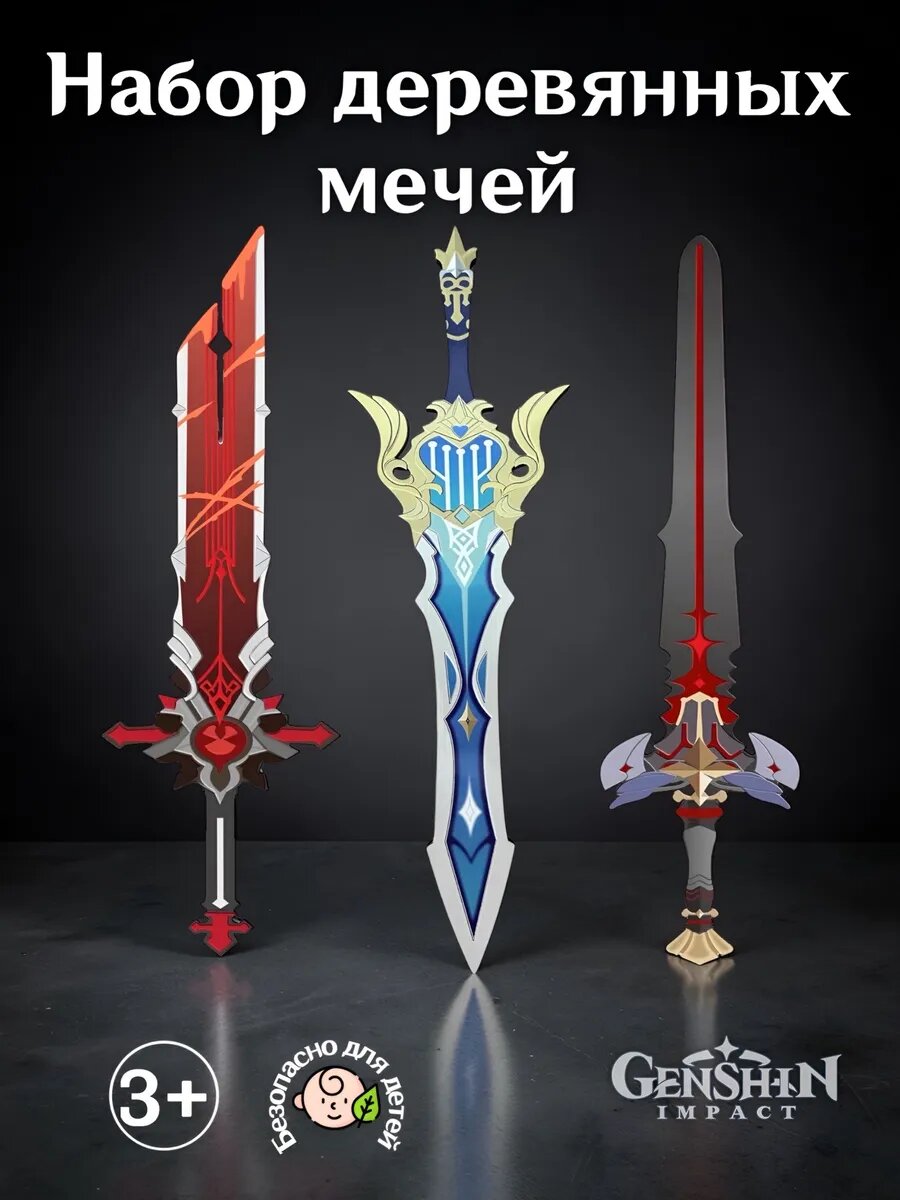 Набор мечей Woodcarver "Черный+Волчья погибель+Песнь разбитых сосен Genshin", для мальчиков, деревянные, 3 шт