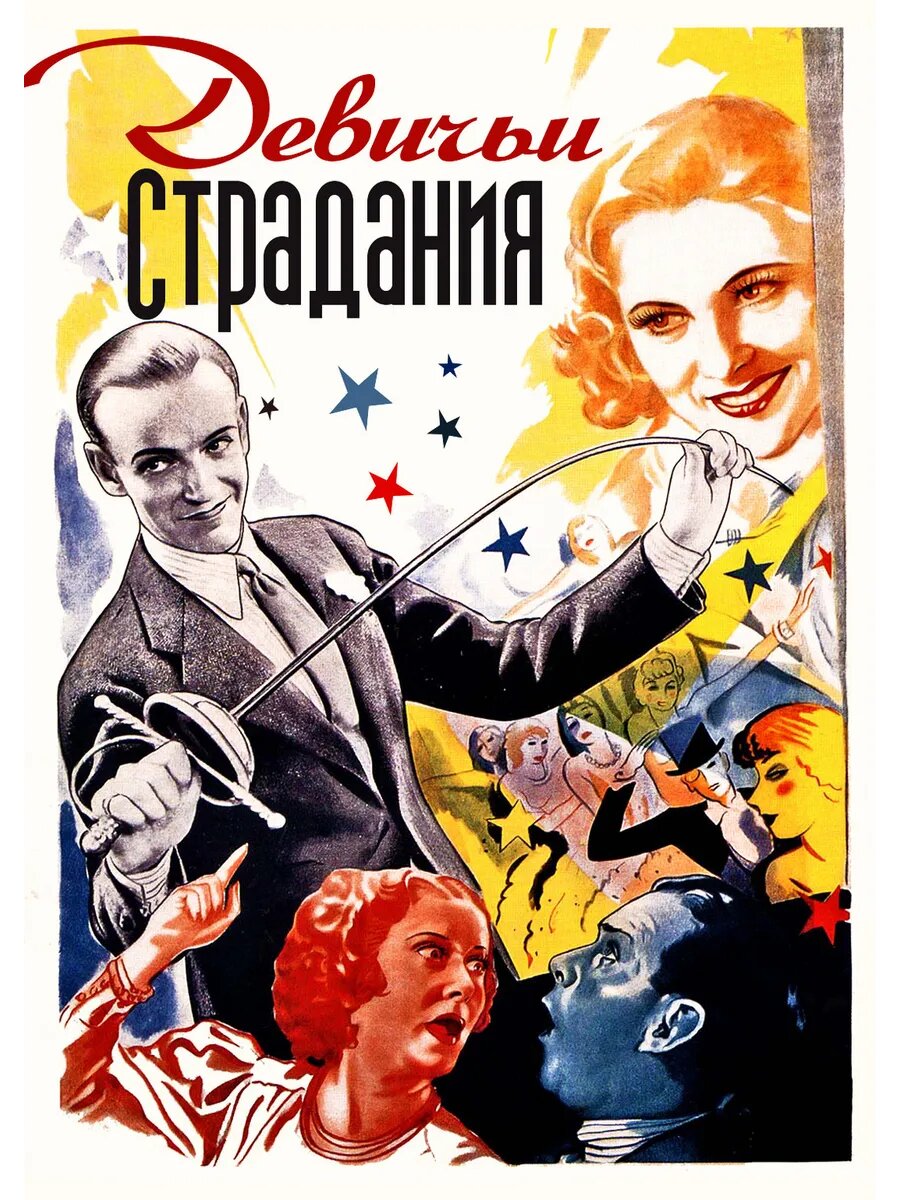 Девичьи страдания (1937) (DVD-R)